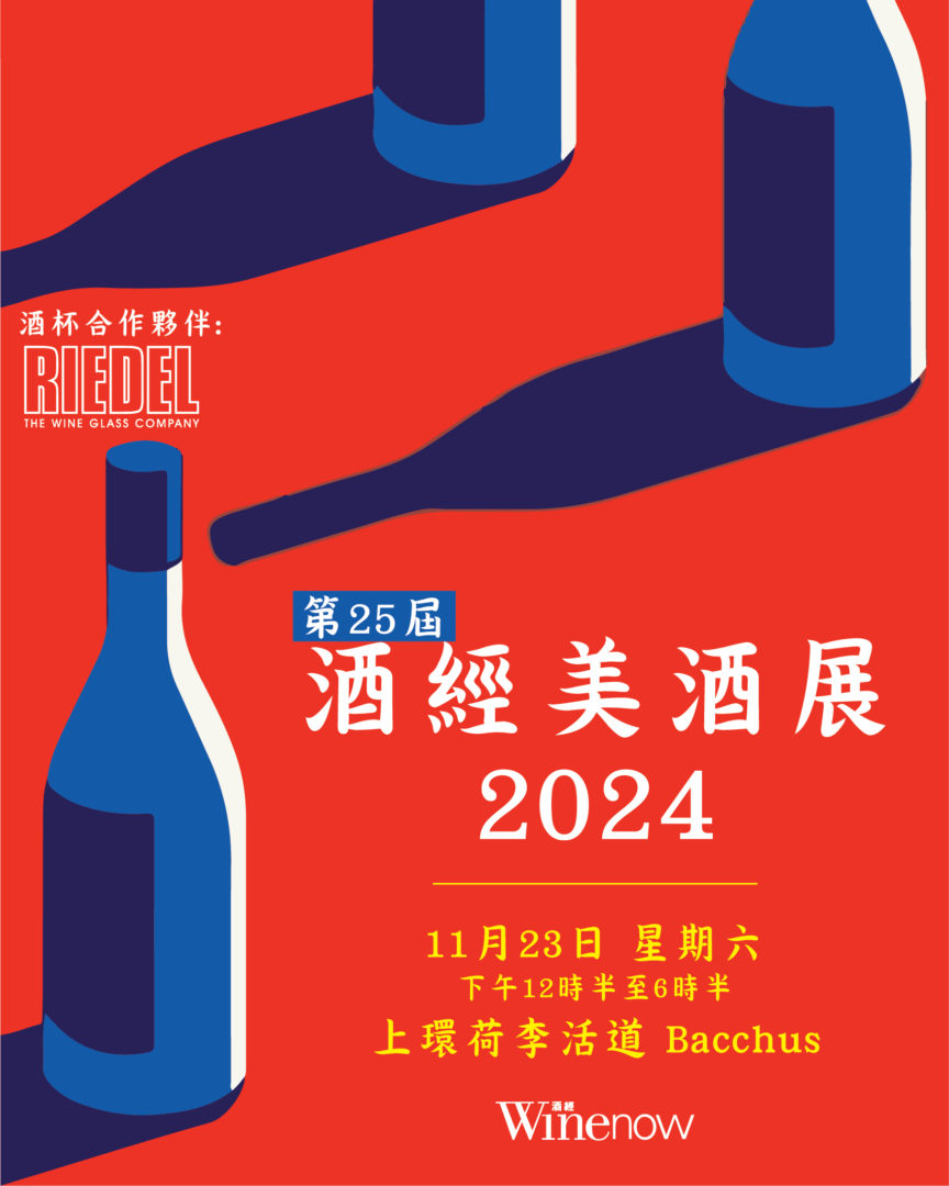 酒經美酒展 Winenow Fair 2024 (請購買即場門票) - WineNow