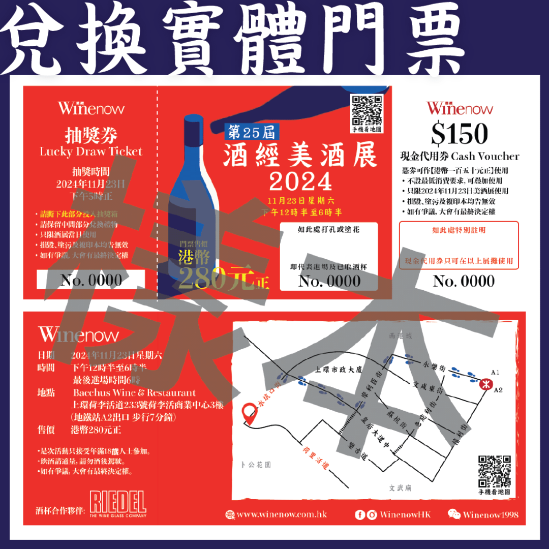 酒經美酒展 Winenow Fair 2024 (請購買即場門票) - WineNow