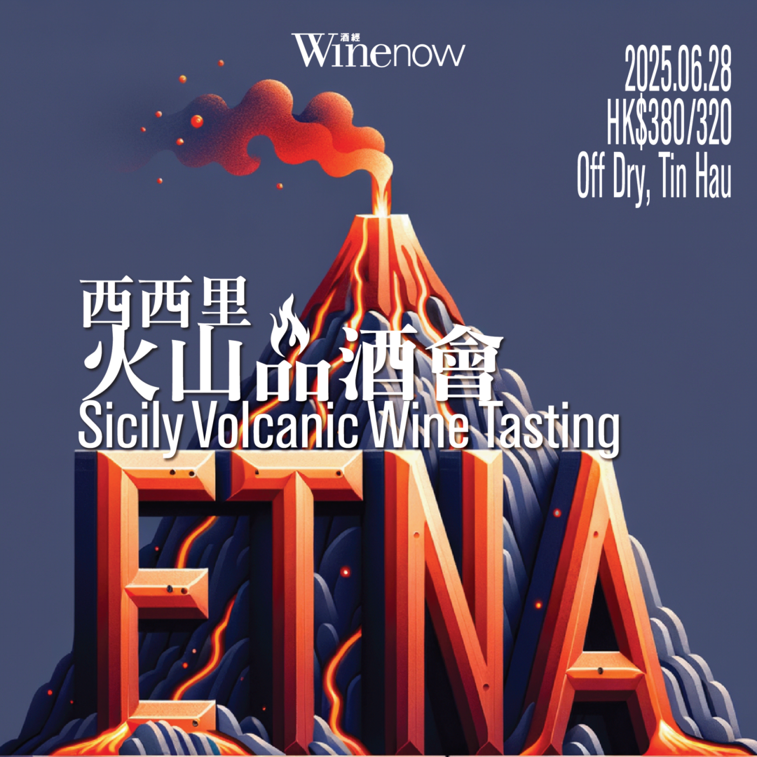 [Phyllis 老師專用] 西西里火山品酒會 Sicily Volcanic Wine Tasting - WineNow