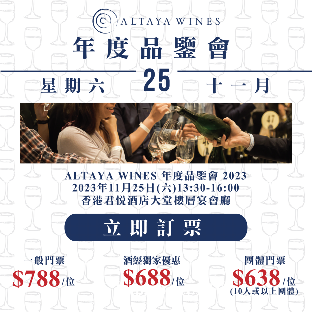 Altaya Wines 年度品鑒會 2023 [酒經獨家優惠] - WineNow