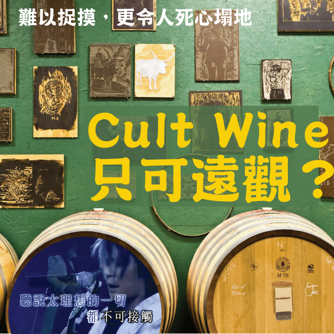Cult Wine只可遠觀？ - WineNow